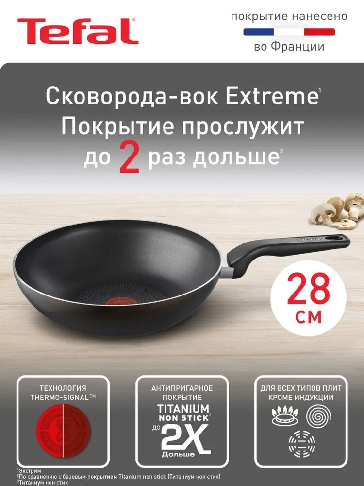 Сковорода Вок Tefal Extreme 28 см, с индикатором температуры, с антипригарным покрытием, подходит для газовых, электрических плит