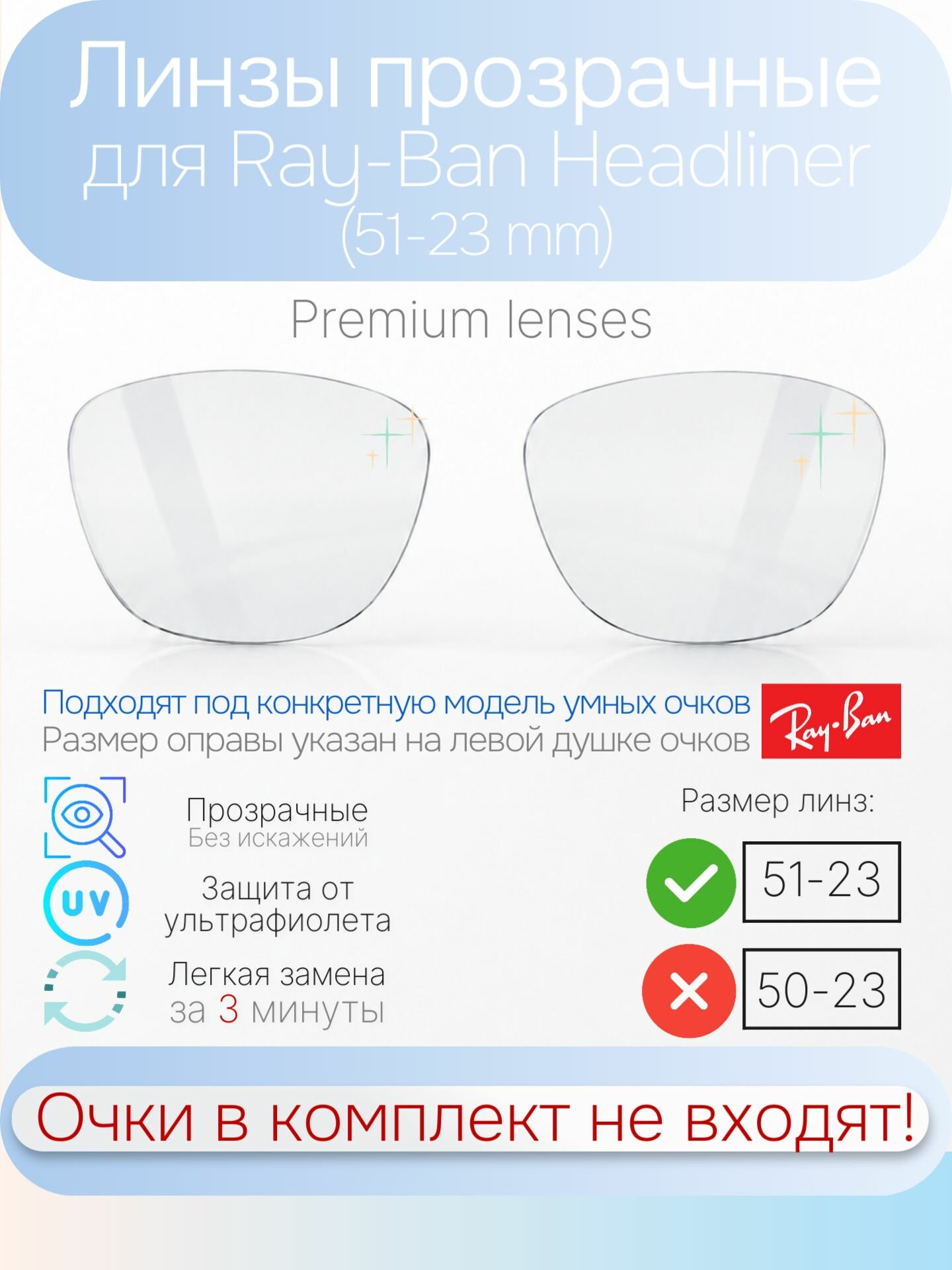 Стекла прозрачные для умных очков Ray-Ban Headliner 51 mm