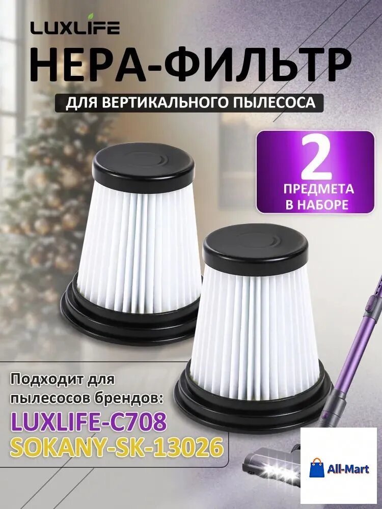 Фильтры для пылесоса, 2 штуки. Подходит для модели LuxLife C708, SOKANY SK-13026-All-Mart