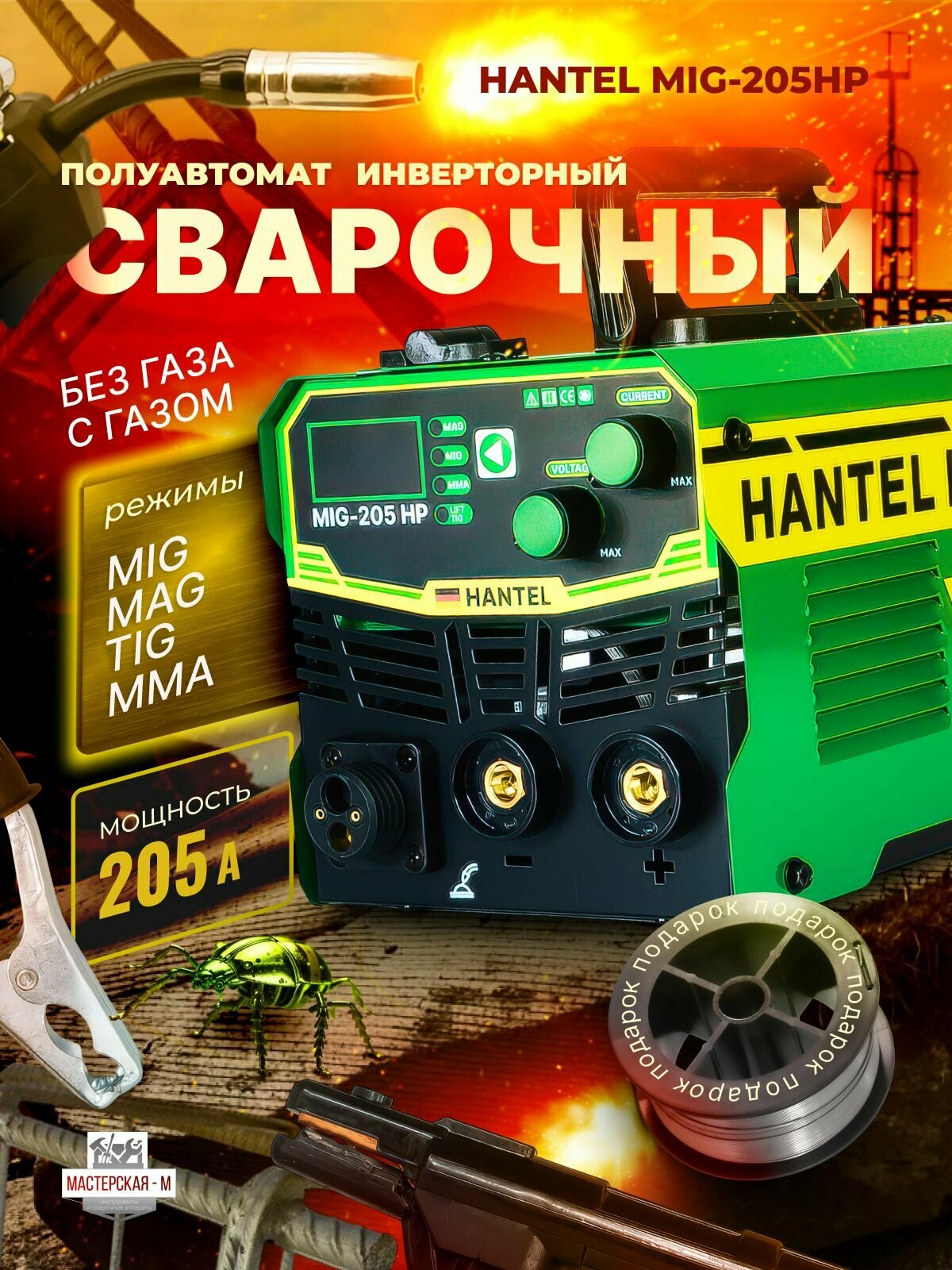 Сварочный аппарат инверторный / сварочный полуавтомат без газа / с газом HANTEL MIG 205 HOME PROFI