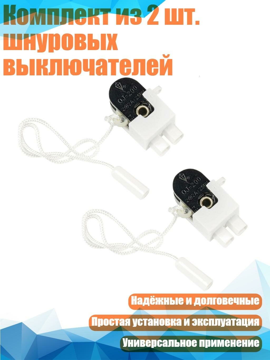 Комплект из 2 шт. шнуровых выключателей