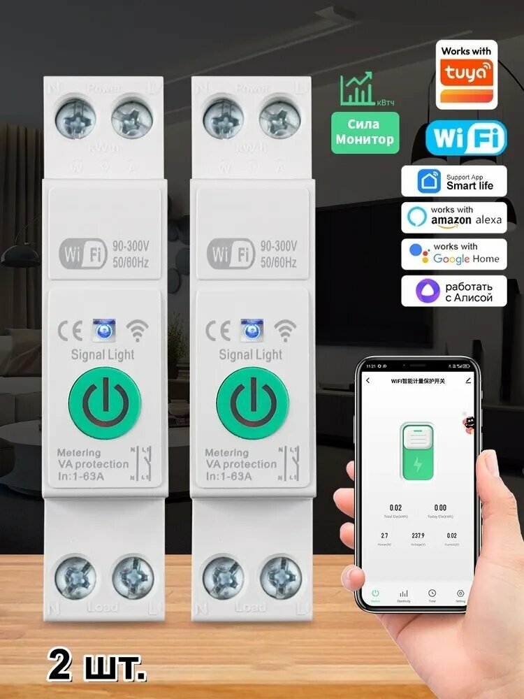2 шт. Умный автоматический выключатель WiFi. таймер цикла / Alexa.1- 63A белый