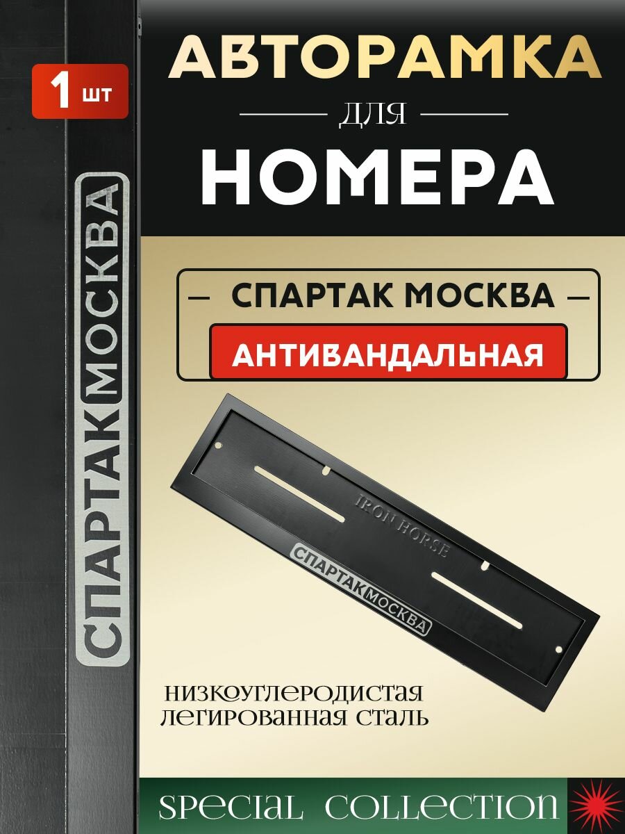 Рамка для номерного знака спартак металлическая антивандальная