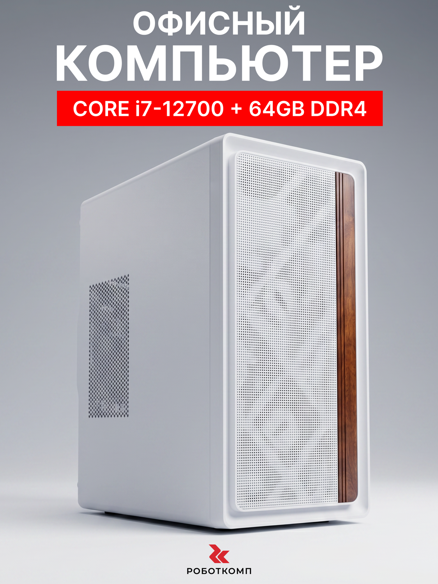 Системный блок RobotComp Босc 3.0 V3 Plus White Intel Core i7-12700 2.1-4.9 GHz 12 ядер 20 потоков / 64GB DDR4 / 960Gb PCI-E SSD / 1Tb SSD 2,5 / Intel UHD Graphics 770 / B760M / 700W