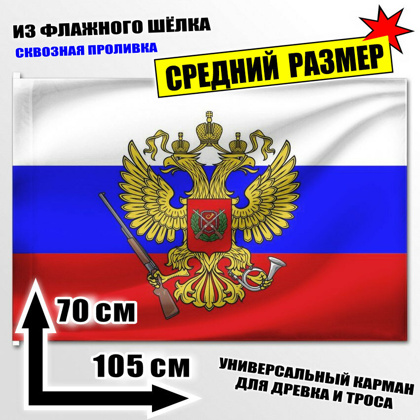 Флаг средний Охотничий флаг №1 105x70 см