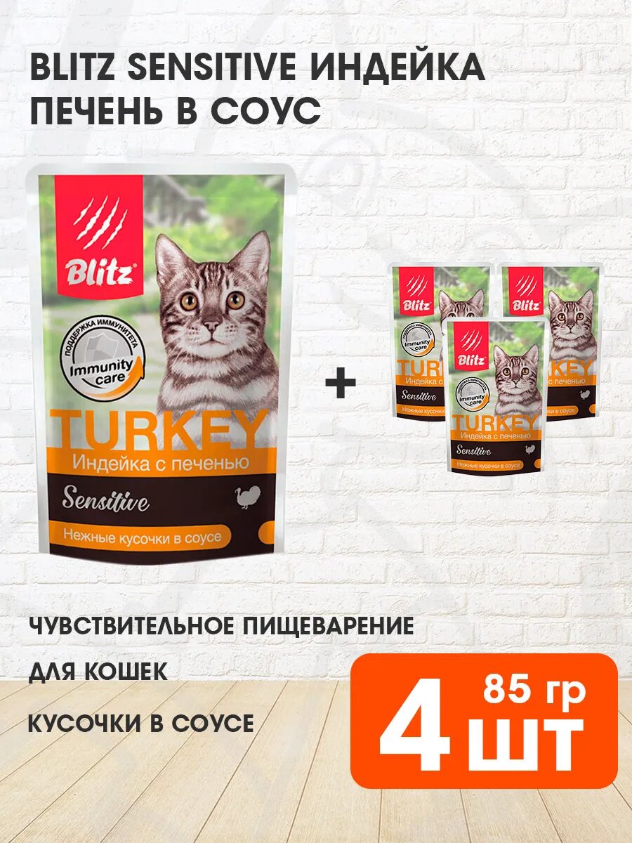 Корм влажный Blitz Sensitive для взрослых кошек с чувствительным пищеварением, индейка и печень в соусе, 85 г х 4 шт