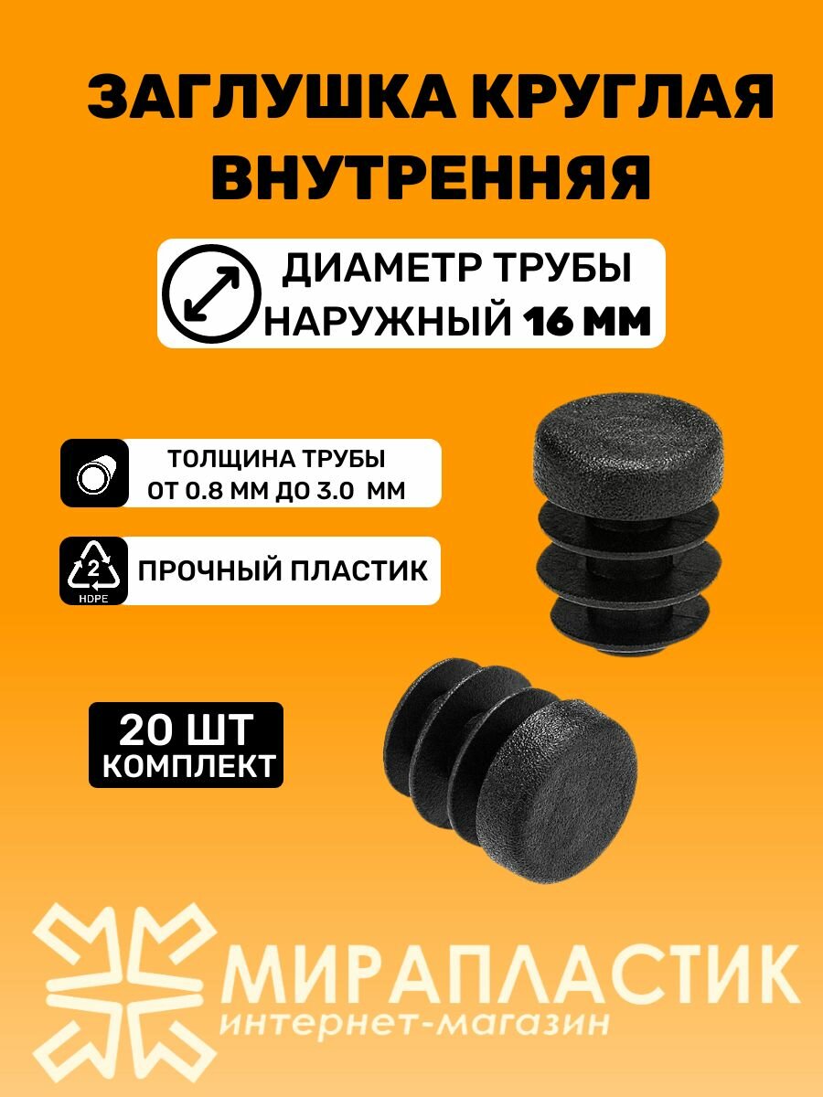 Заглушка круглая для труб D-16мм (20 штук) / Заглушки на ножки стульев