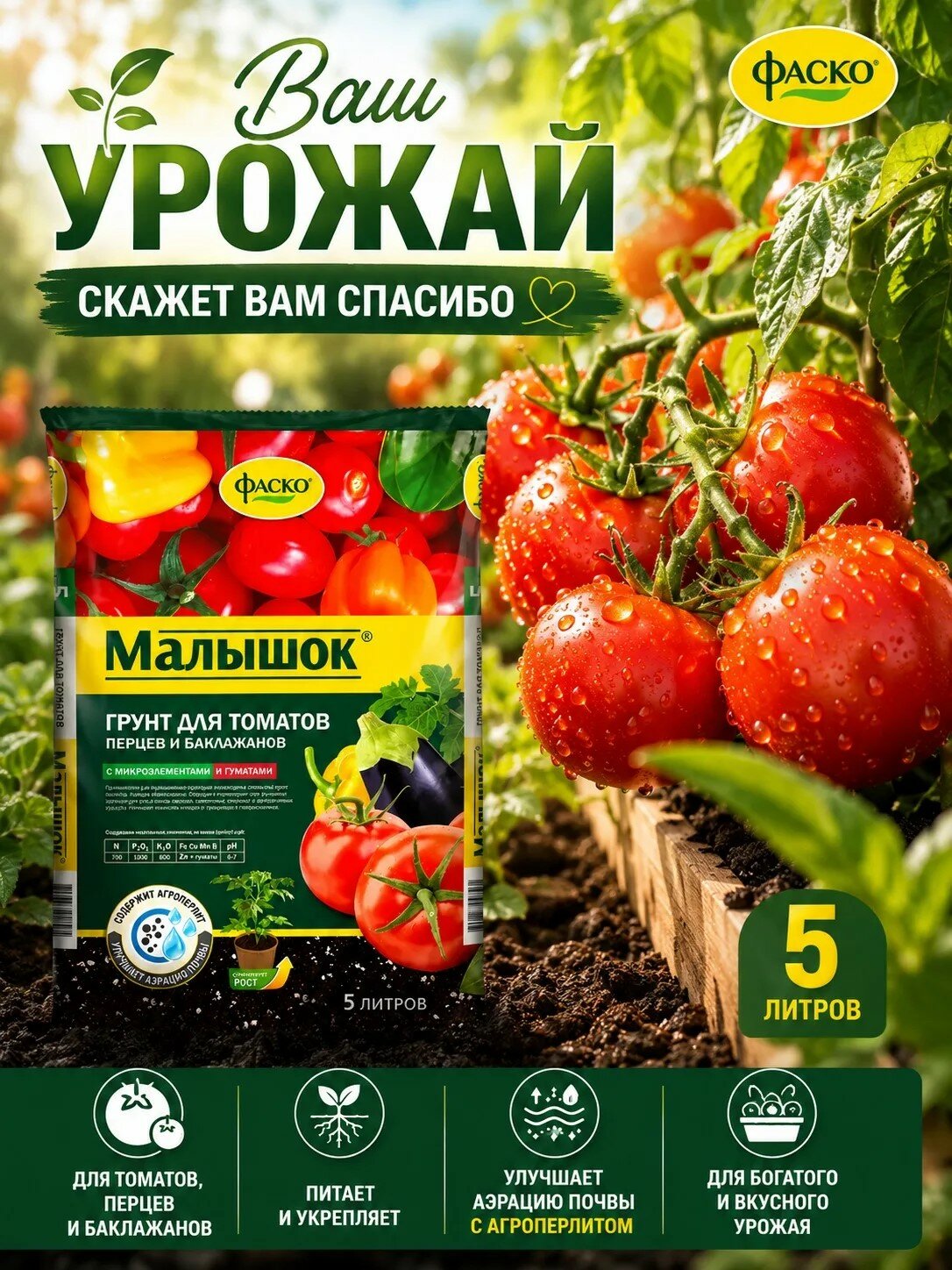 Грунт Малышок для томатов и перцев 5л плодородный фаско для овощных культур, баклажанов, перцев, помидоров