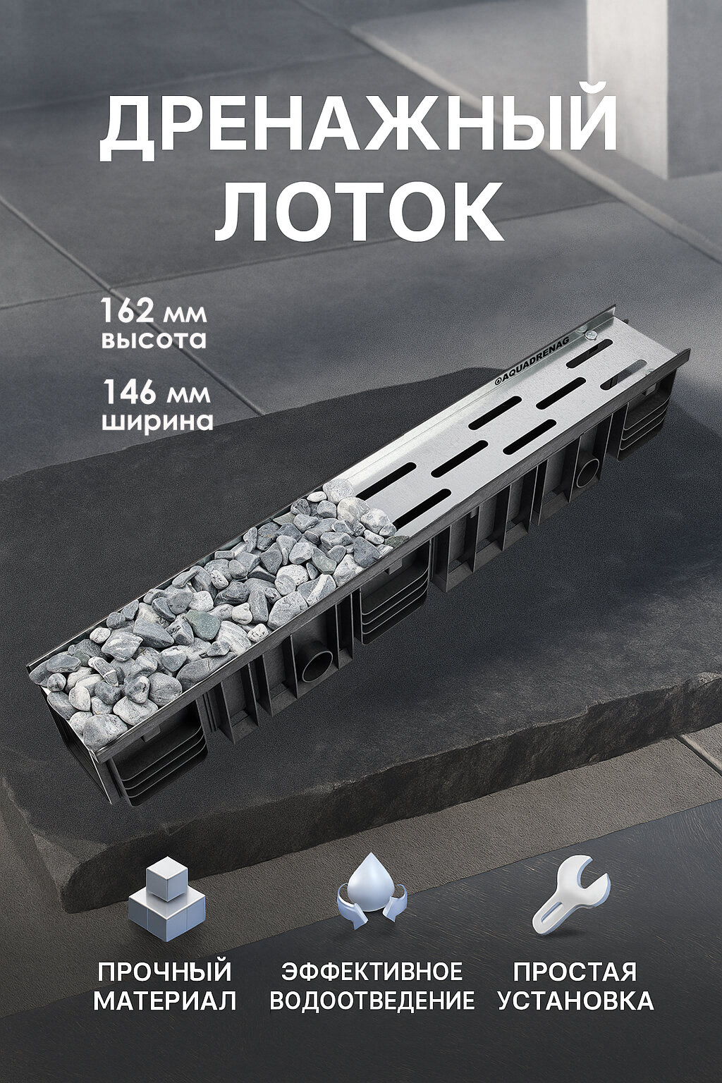 Лоток водоотводный пластиковый Aquadrenag ЛВП Classic Stone AQD-S DN100 H162 (комплект) лоток скрытого монтажа