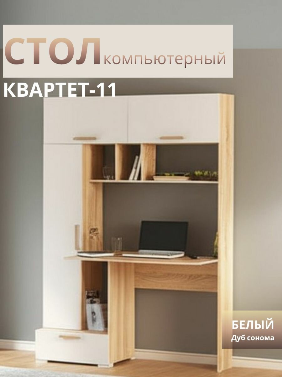 Компьютерный стол Гарнитур "Квартет-11", белый, ЛДСП, 185х131х60 см