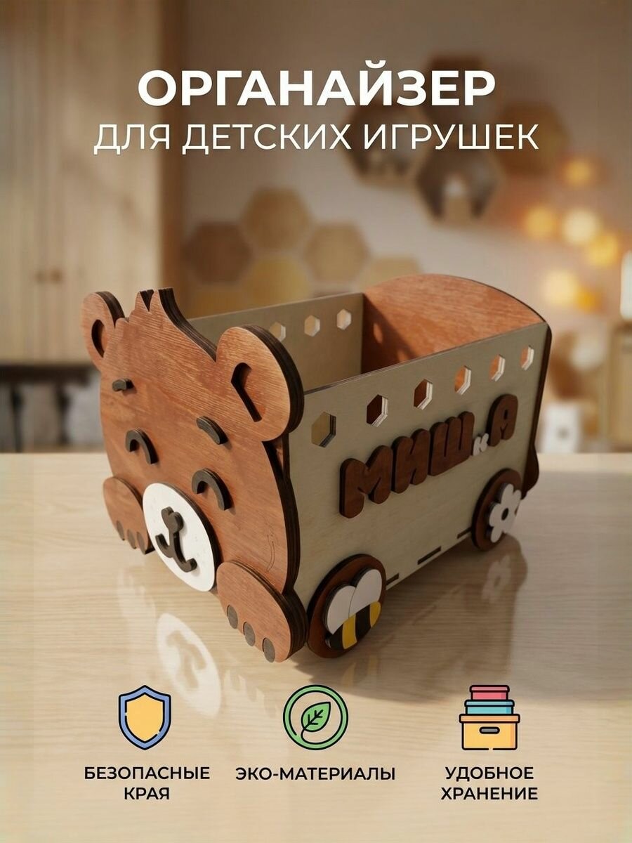 Органайзер для детских игрушек LASER OK "Мишка", фанера 6мм, с колесами, 38х30х30,5 см
