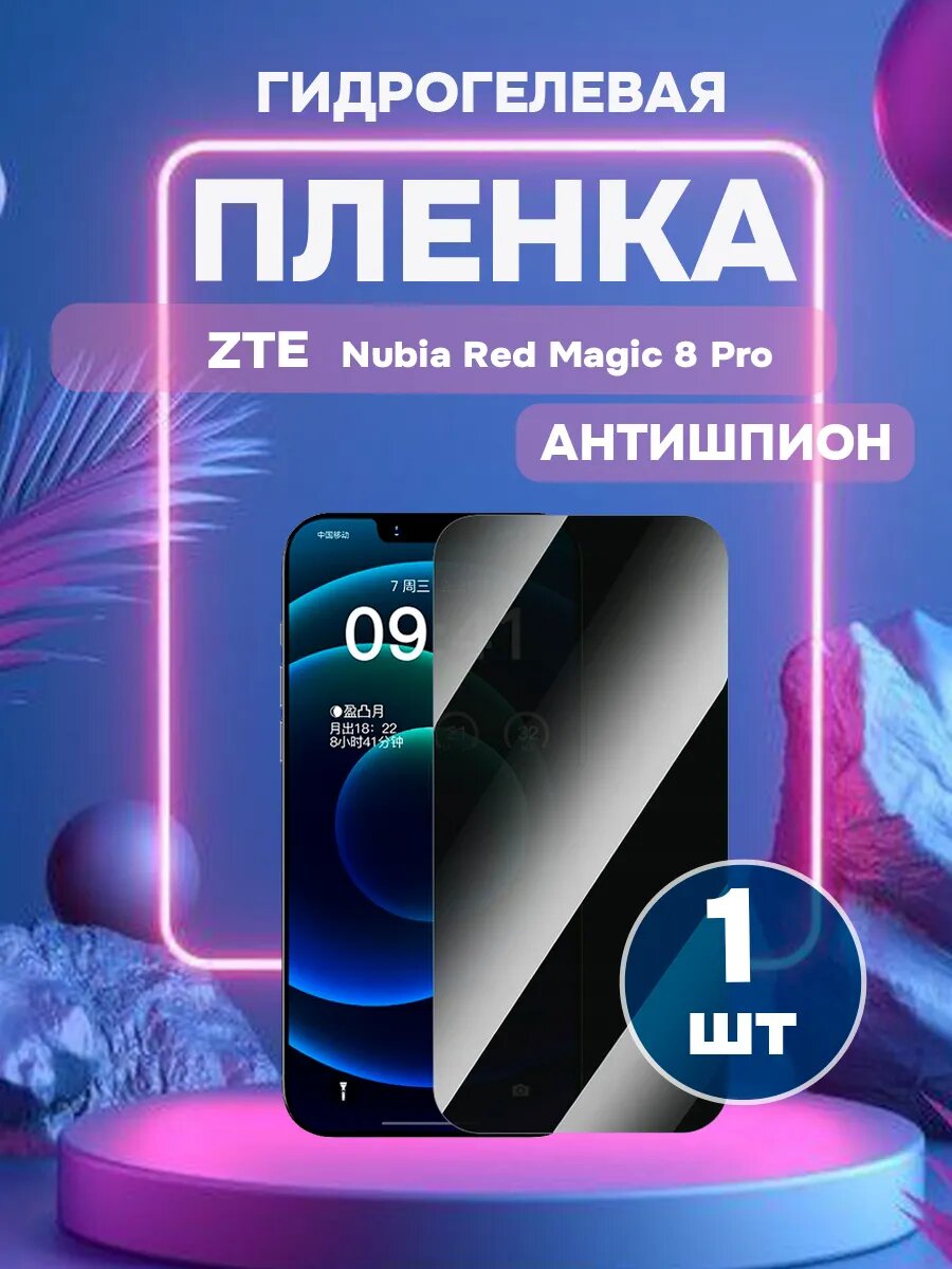 Гидрогелевая пленка антишпион ZTE Nubia RedMagic8Pro-1 , олеофобное покрытие, гидрогелевый