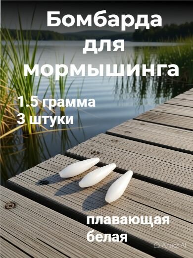 Бомбарда, сбирулино для мормышинга, плавающая. 1.5 грамма (3 шт)