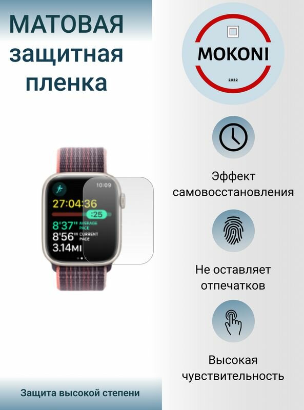 Гидрогелевые защитные пленки для смарт-часов Apple Watch Series 8 - 45 mm / Эпл Вотч 8 с эффектом самовосстановления 45 мм (6 шт) - Матовые