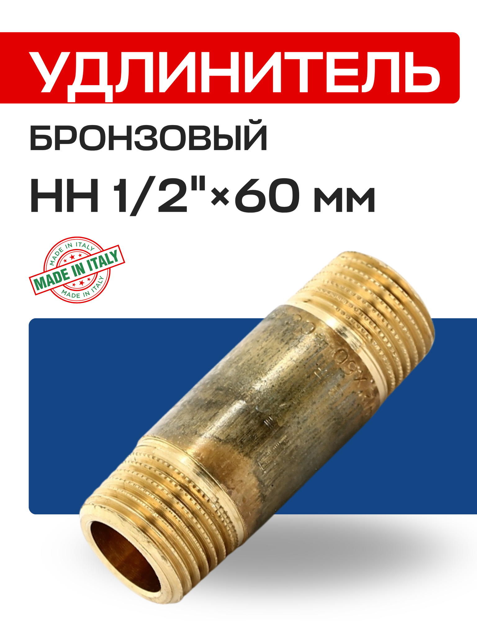 Удлинитель НН 1/2" х 60 мм бронза EFFEBI