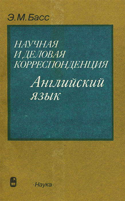 Научная и деловая корреспонденция. Английский язык