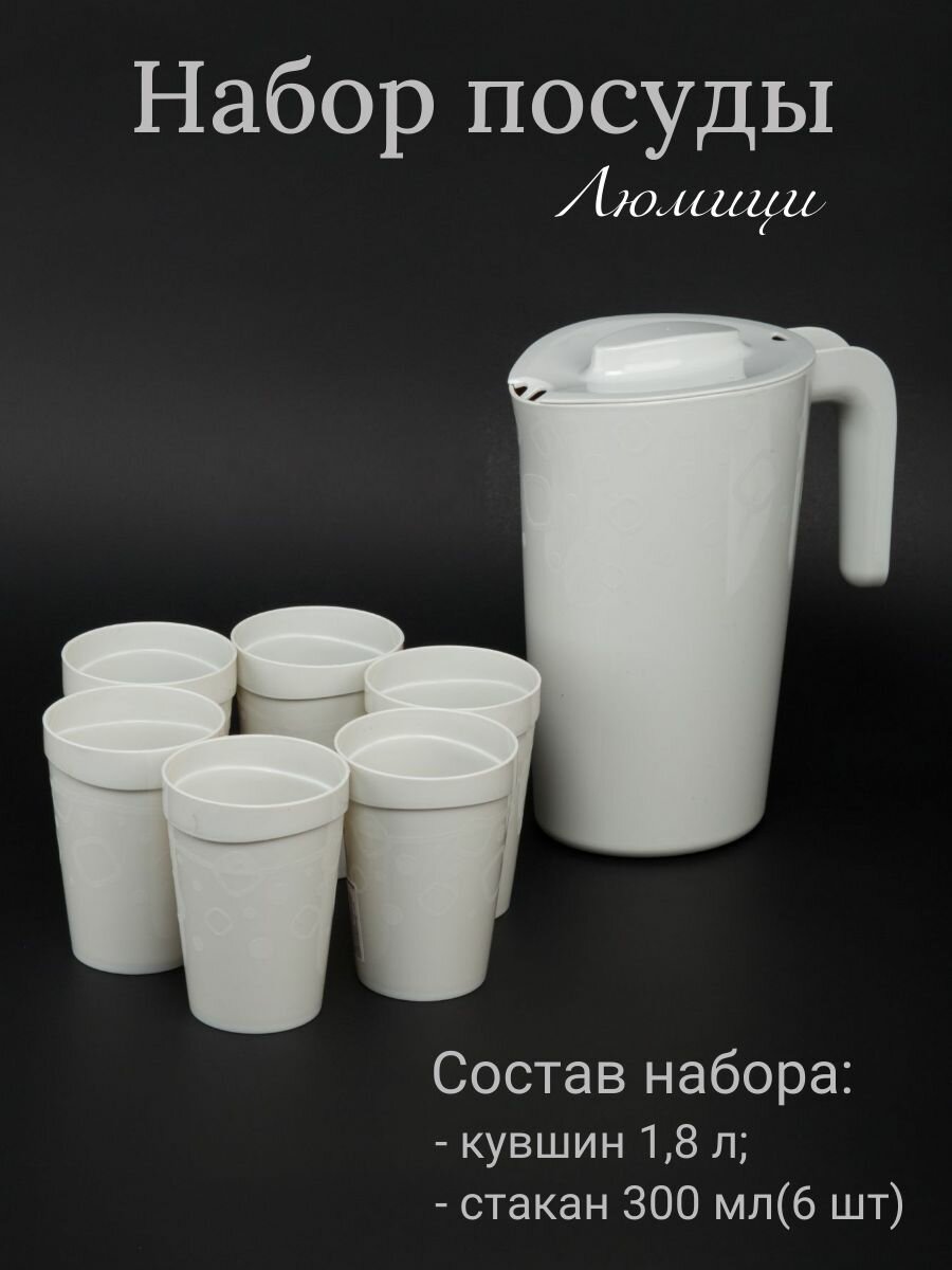 Набор для воды: кувшин с крышкой 1,8 л и 6 стаканов по 300 мл Люмици