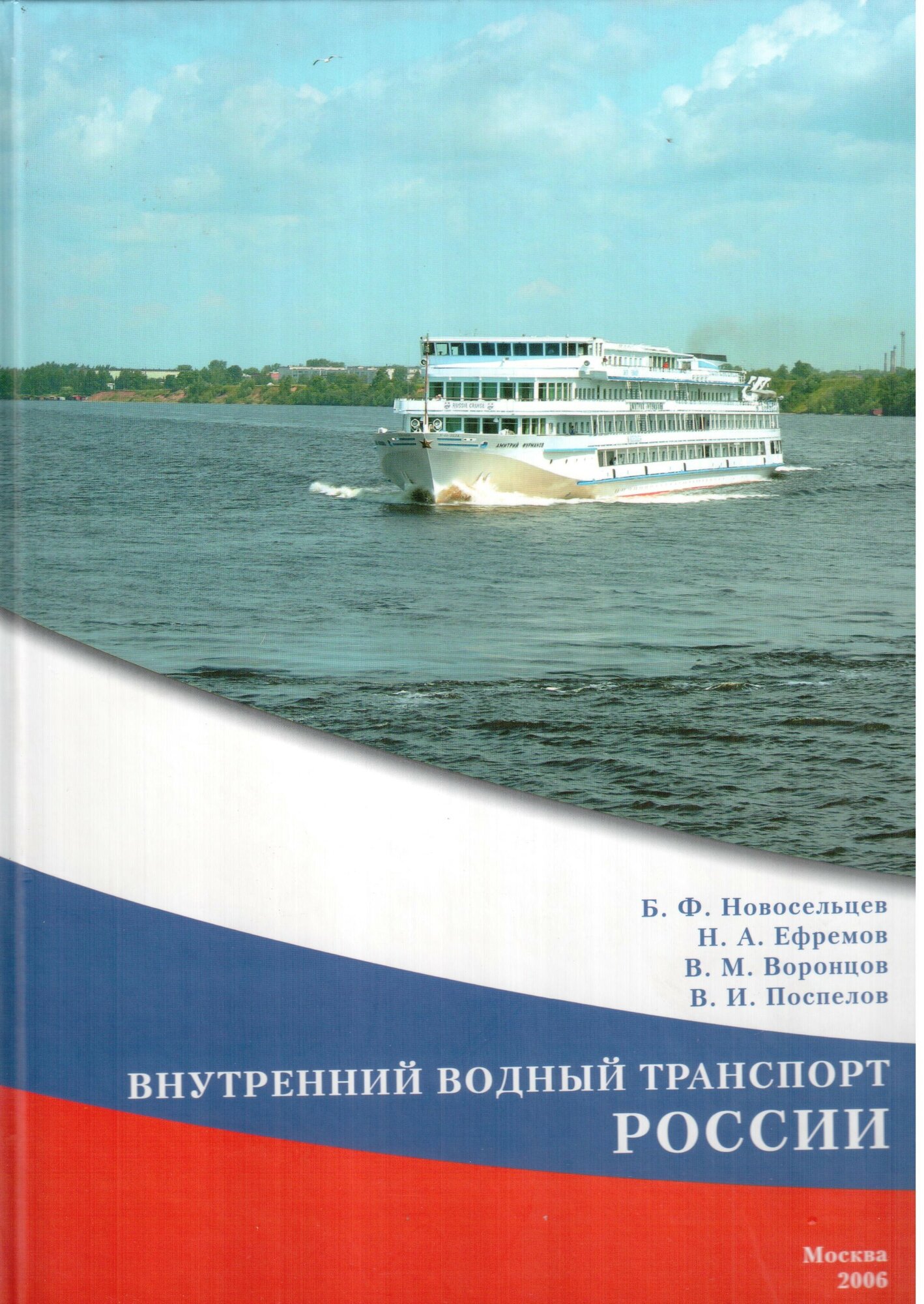 Внутренний водный транспорт России