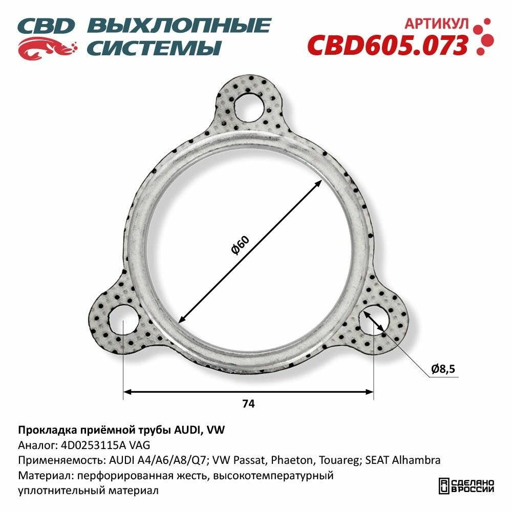 Прокладка приёмной трубы AUDI, VW. CBD605.073