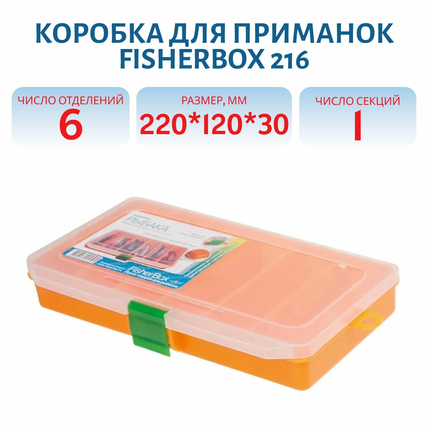 Коробка FisherBox 216 для приманок (220*120*30мм) Orange цвет оранжевый