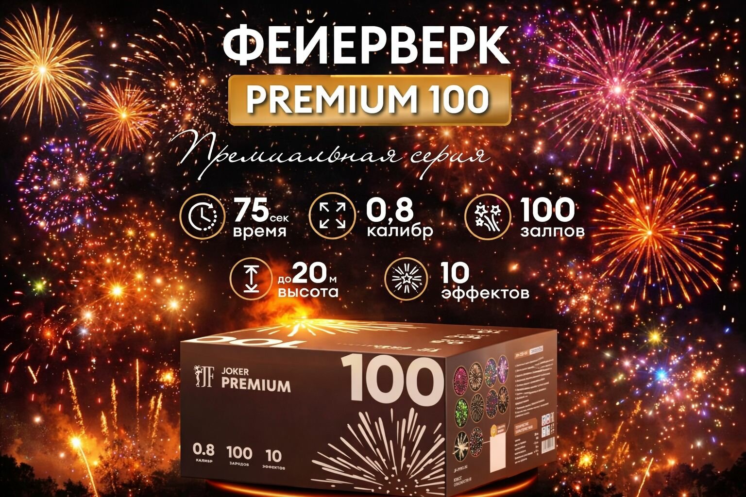 Салют фейерверк Premium 100Joker Fireworks 100 залпов калибр 0,8"