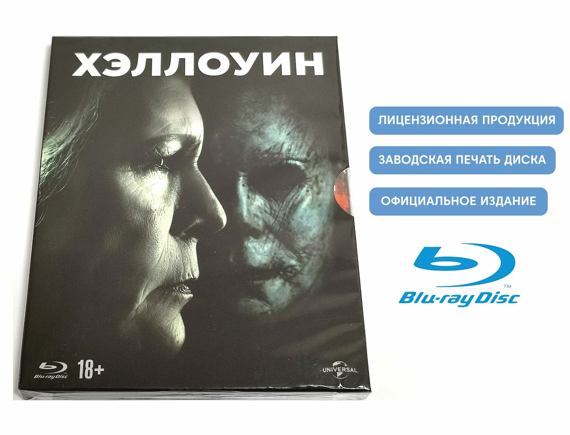 Фильм. Хэллоуин (2018, Blu-ray диск) ужасы, триллер, криминал c Джейми Ли Кёртис / 18+, ND Play