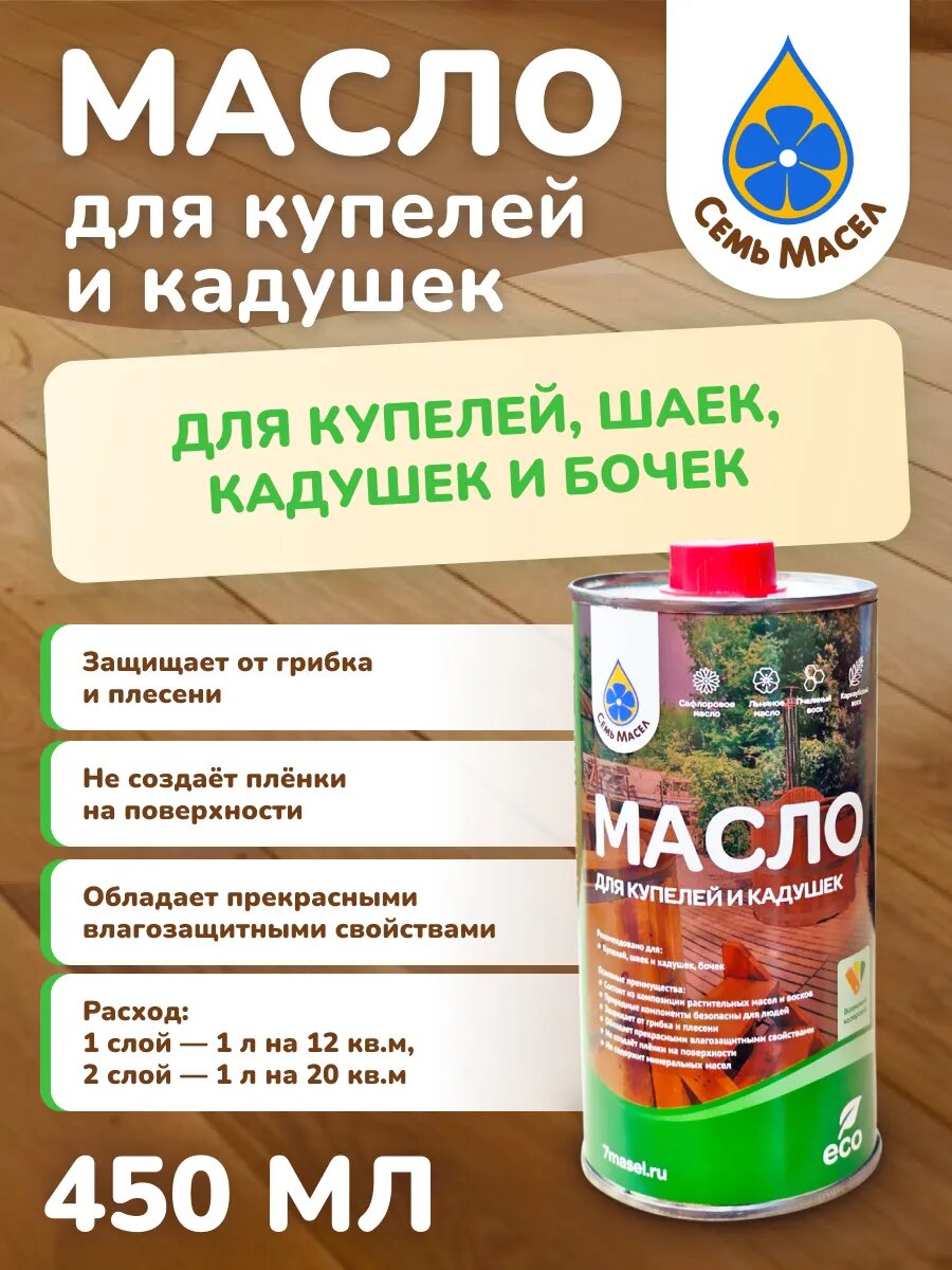 Экологически чистое масло для купелей и кадушек «Семь Масел», 0,45 литров, с воском, колеруемое, паропроницаемое