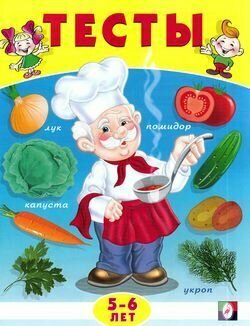 Тесты. Окружающий мир (5-6 лет) Арт.20989/30360 Фламинго