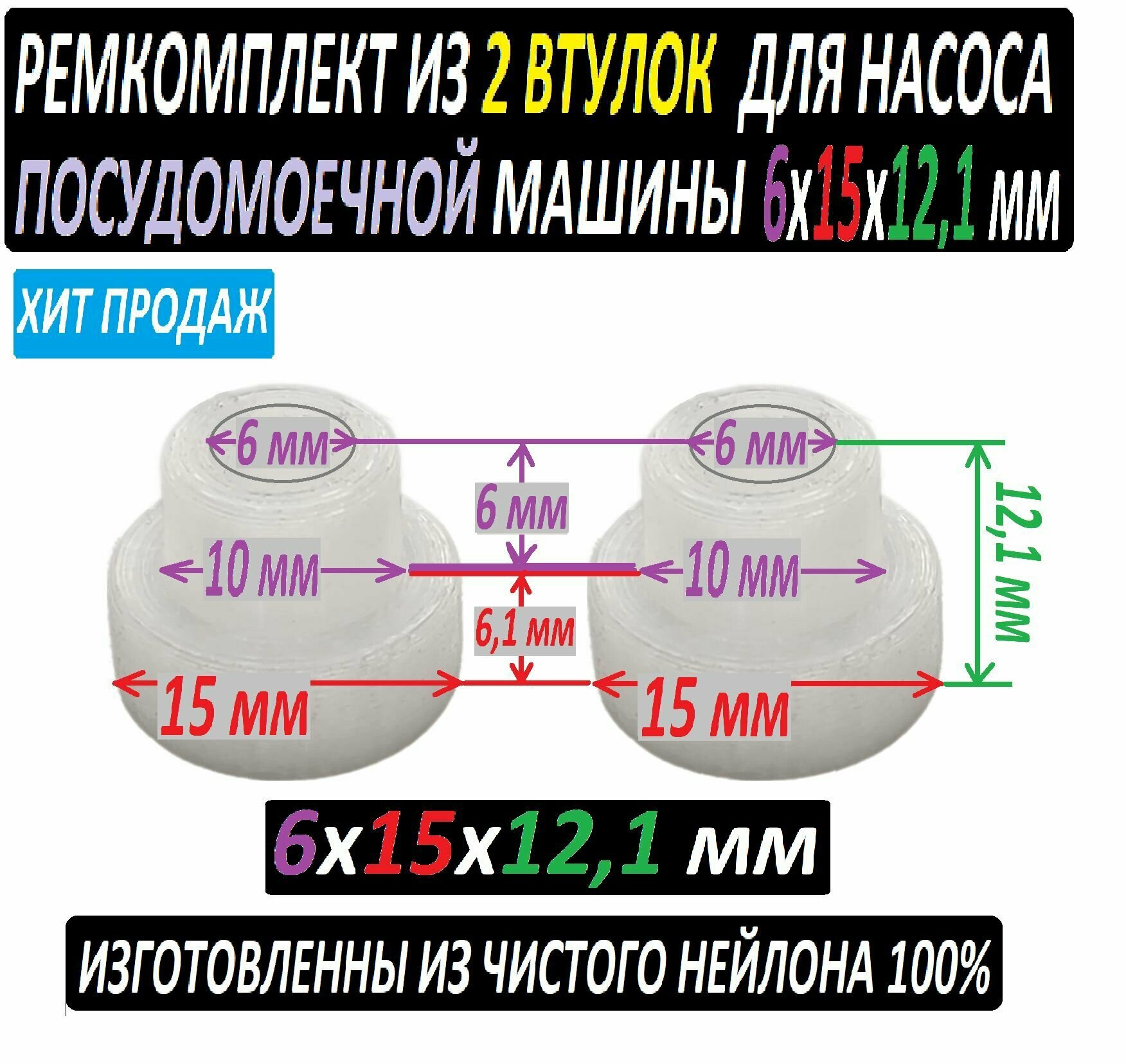 Втулки насоса посудомоечной машины нейлоновые 6x15x12,1 мм - 2 единицы