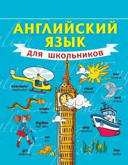 Матвеев Сергей Александрович: Английский язык для школьников АСТ 2024