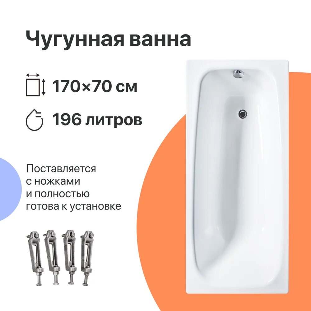 Чугунная ванна DIWO Анапа 170x70, на ножках, 196 л, пристенная, прямоугольная, белая, со сливом-переливом, в современном стиле