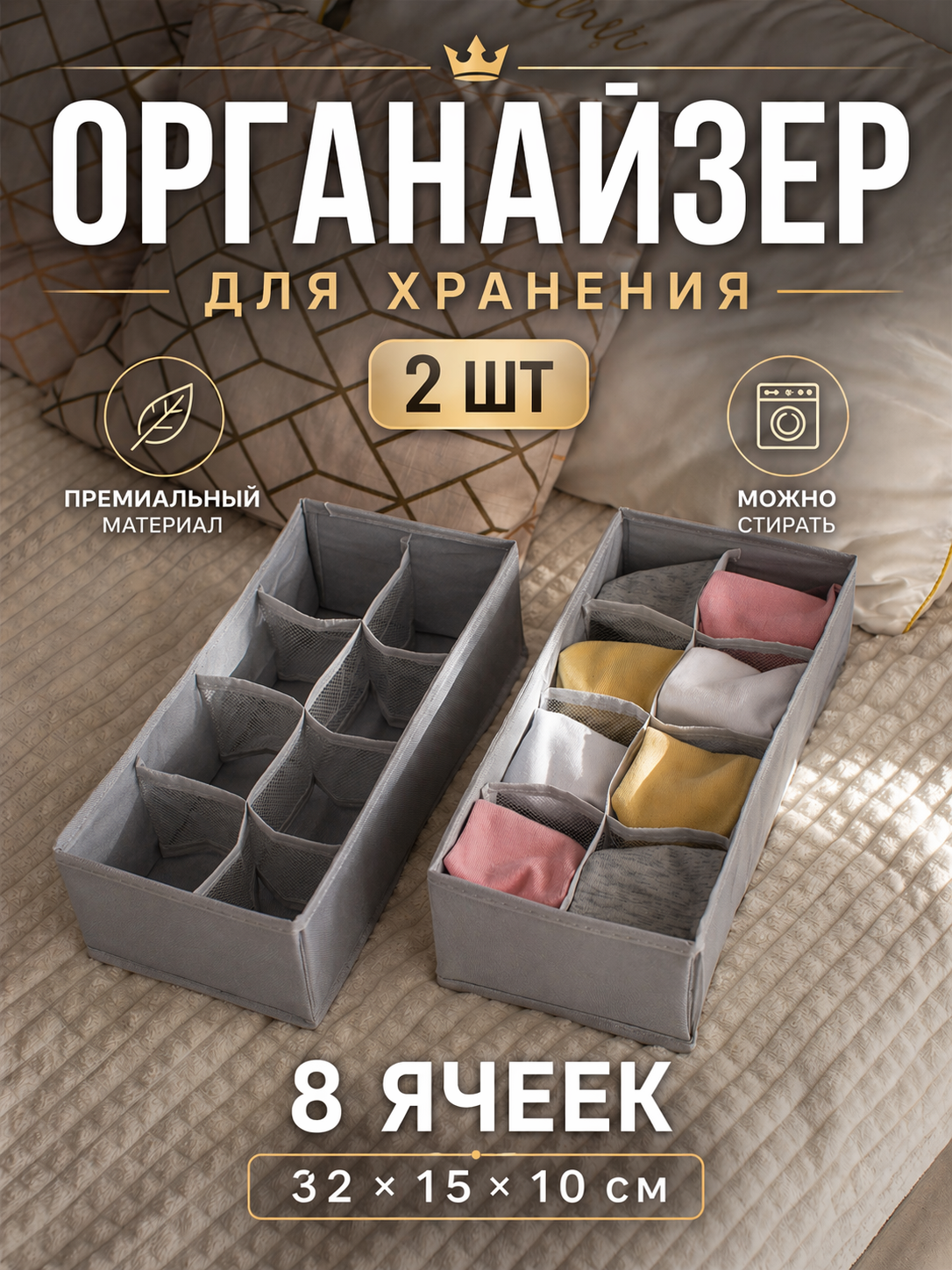 Органайзер для хранения носков, нижнего белья (Серый 8 ячеек) 2 шт