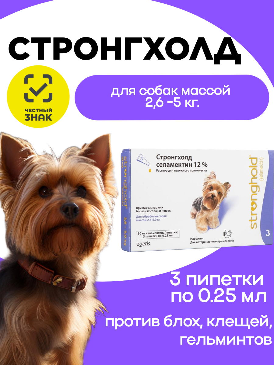 Стронгхолд для собак 2,6-5 кг Селамектин 12% 3 пипетки