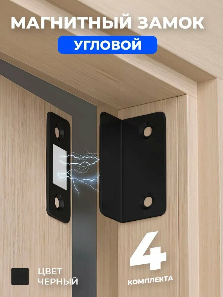 Магнитный замок для дверей и мебели 4 комплекта