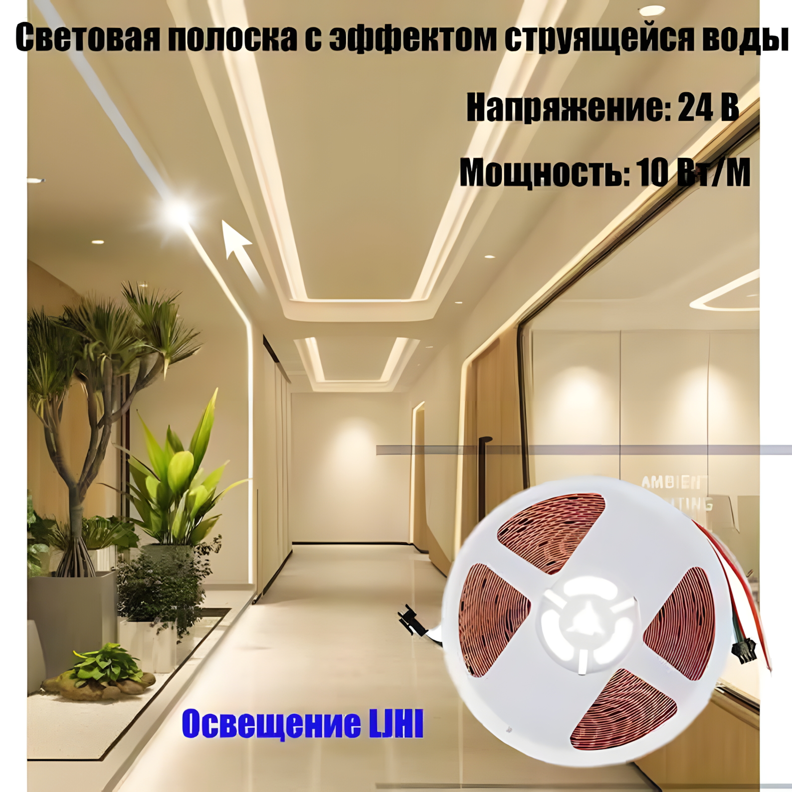 Световая лента LJHI "Бегущие огни", для гостиной/коридора/офиса/мастер-спальни, 120 Вт, IP20
