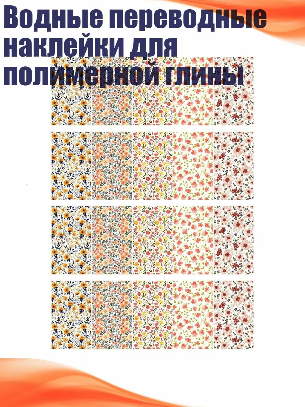 Водные переводные наклейки для полимерной глины, - 01 Цветок теплого цвета