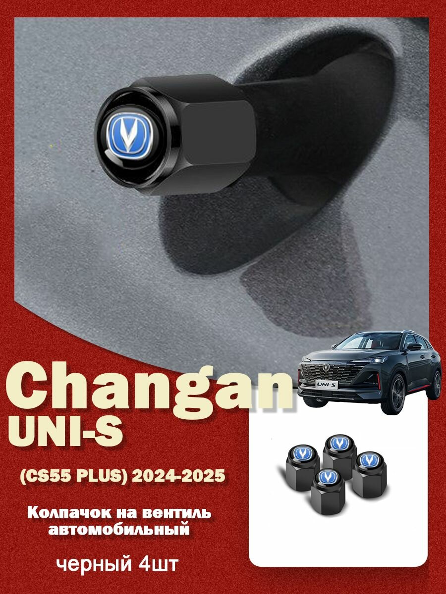 Колпачок на вентиль автомобильный для Changan CS55 Plus/UNI-S Колпачки на ниппель для автомобиля, Колпачки на ниппель
