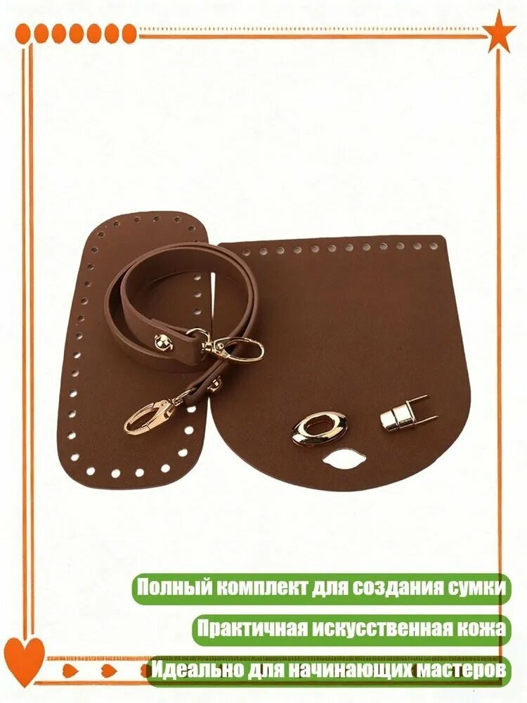 Набор для творчества: основа, ремешок и клапан из искусственной кожи (проект пошива модной сумки), Тёмно-коричневый