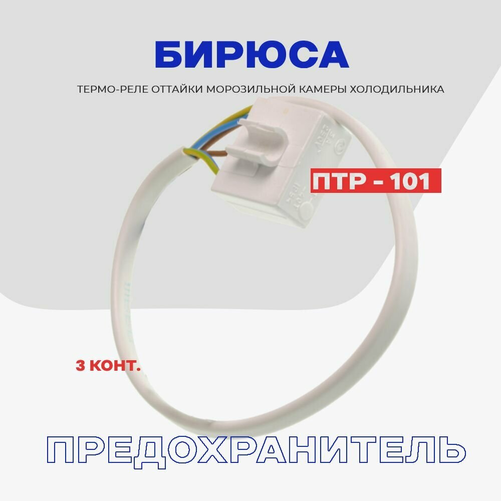 Тепловое реле для холодильника Бирюса ПТР-101 МК / Термопредохранитель оттайки на 3 контакта NO Frost