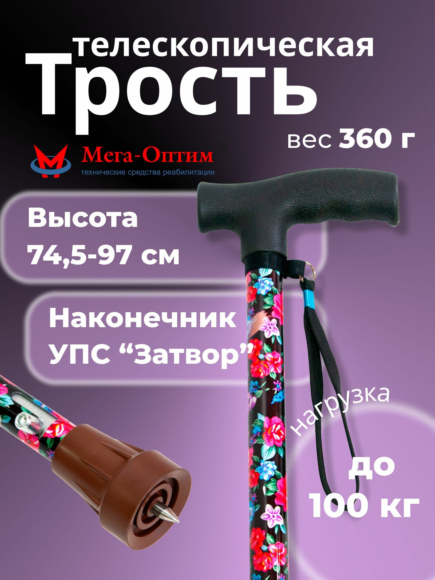 Мега-Оптим ТР1(ПР) (Цветочная феерия) с УПС Трость опорная, регулируемая по высоте, с устройством противоскольжения, код ФСС 06-01-02
