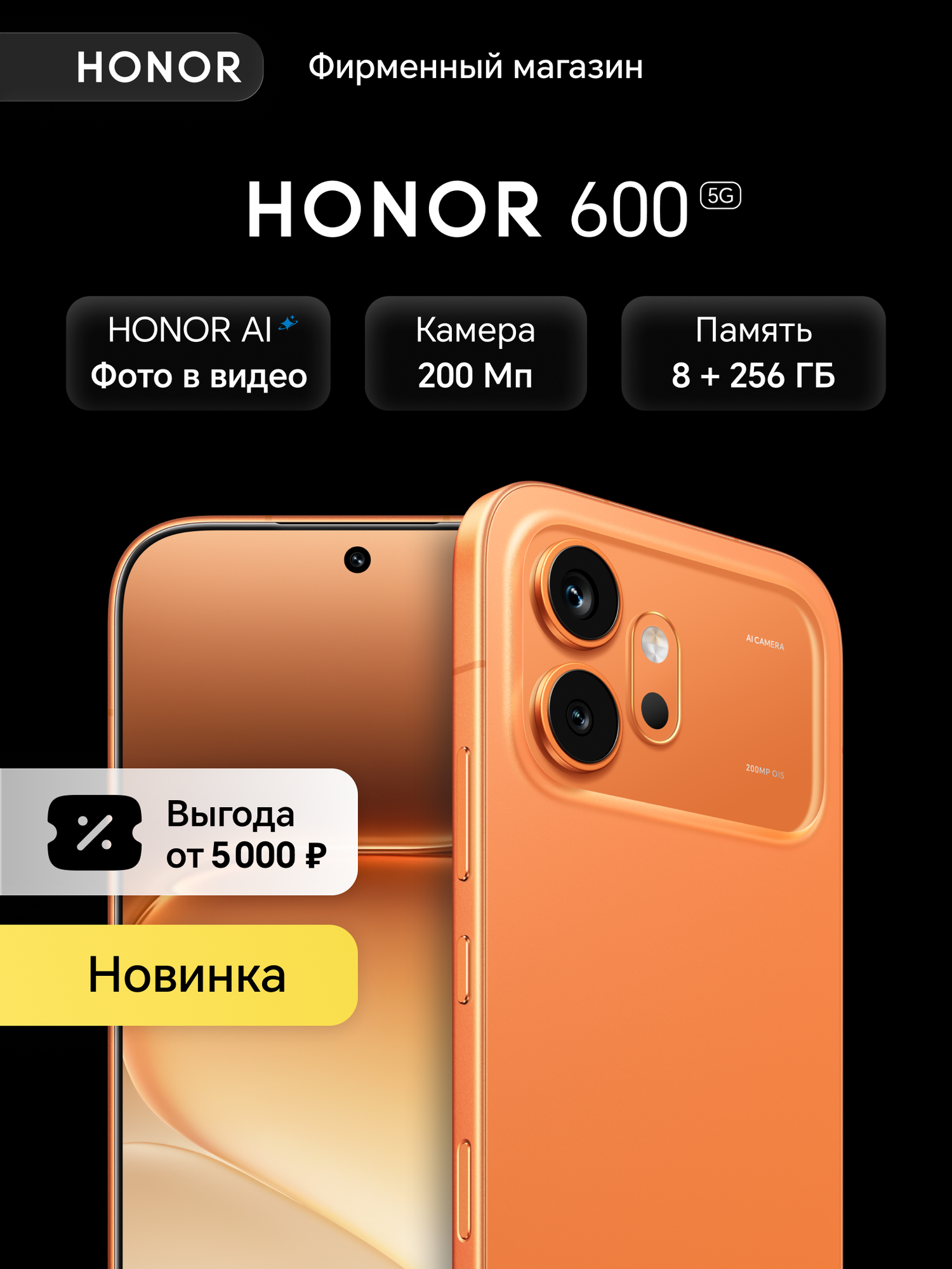 Смартфон HONOR 600, 8+256ГБ, Оранжевый, Ростест, Мобильные сервисы Google (GMS)