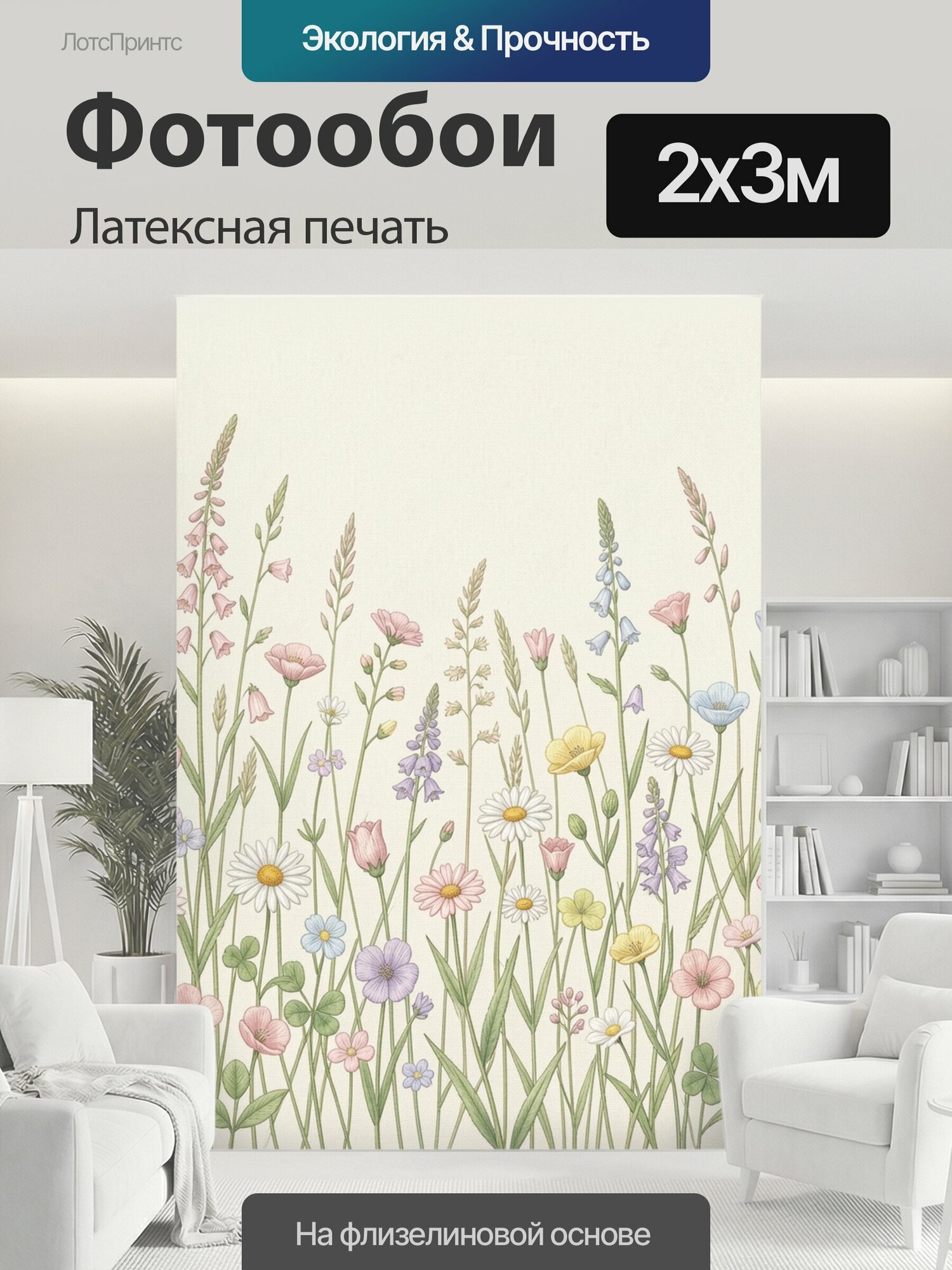 Фотообои моющиеся ударопрочные "Полевые цветы на светлом фоне. Нежная ботаническая композиция с луговыми травами и разноцветными бутонами в." 200x300 см. латексная печать