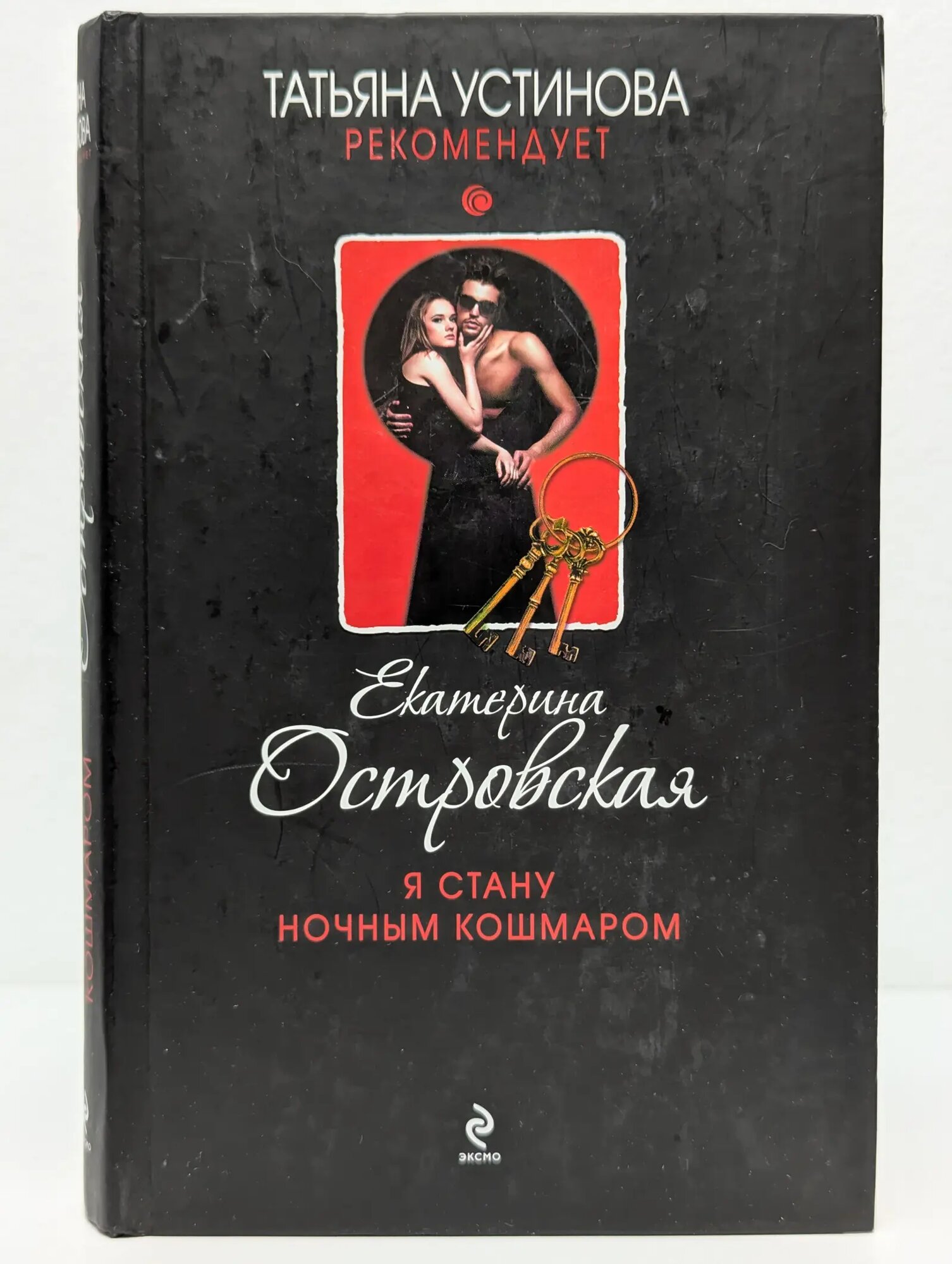 Татьяна Устинова рекомендует. Я стану ночным кошмаром Островская Екатерина 2013