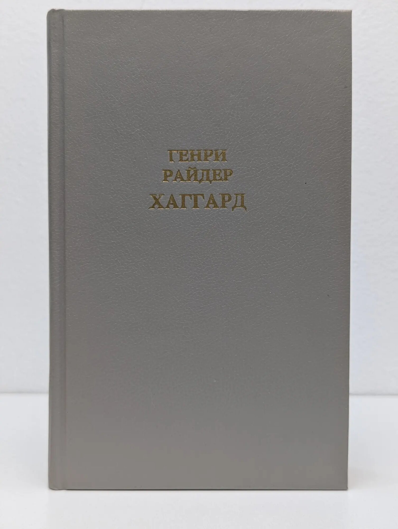 Хаггард. Собрание сочинений в 12 томах. Том 3 Хаггард Генри Райдер 1992