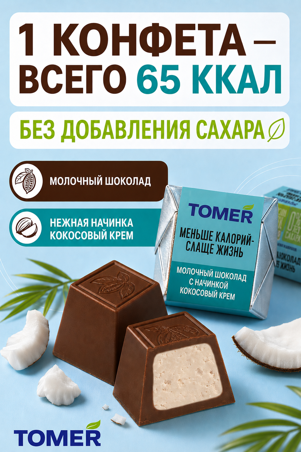 Конфеты без сахара Томер "Кокосовый крем", шоколадные, 260 г. Молочный шоколад