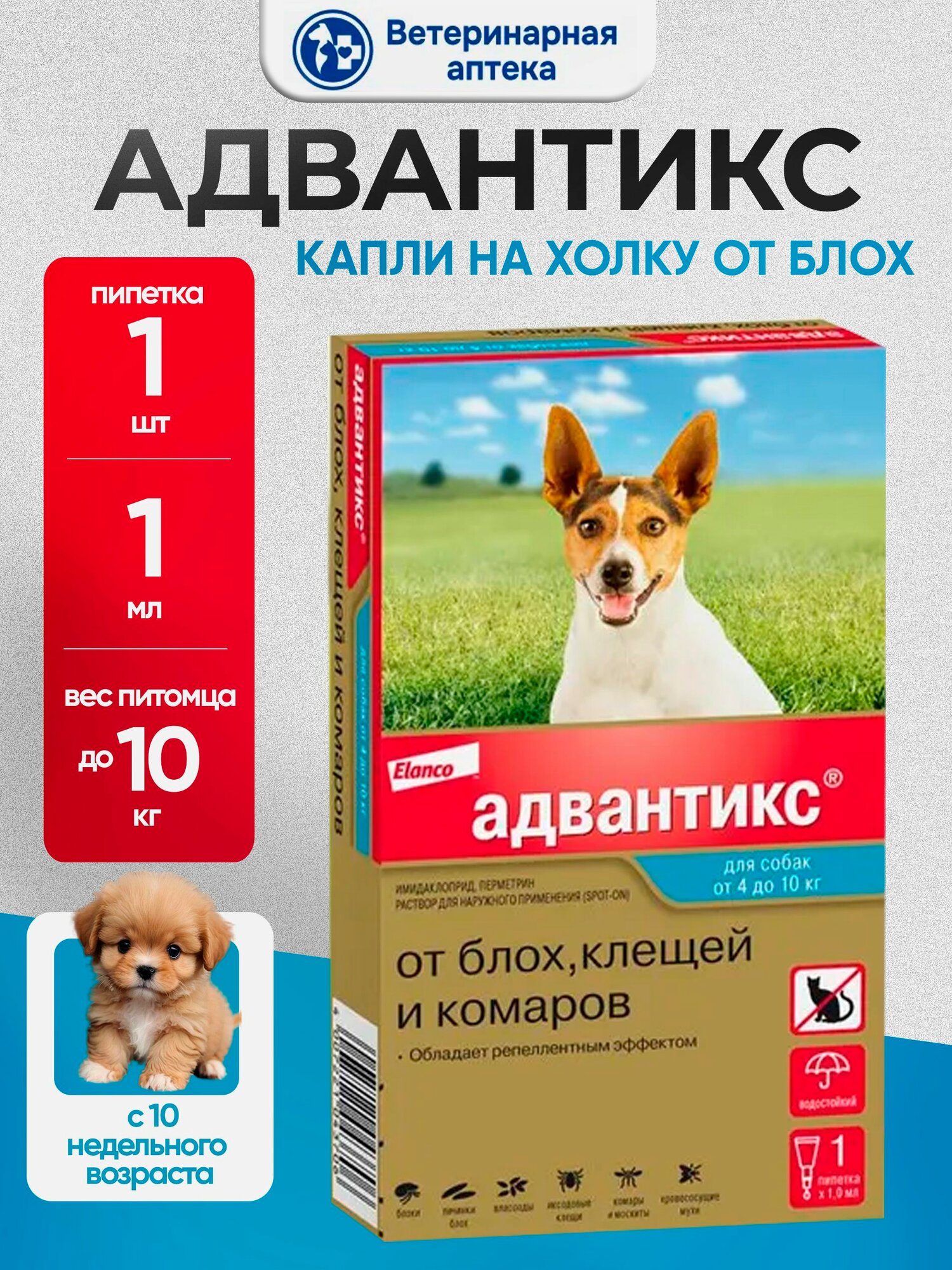 Адвантикс капли от блох, клещей и комаров для собак весом от 4 до 10 кг - 1 пипетка