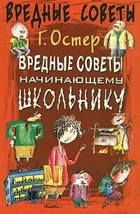 Вредные советы начинающему школьнику