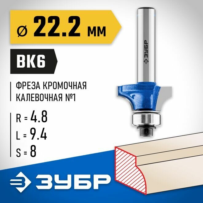 Фреза кромочная калевочная №1, Профессионал, ЗУБР 22.2 x 9.4 мм, радиус 4.8 мм