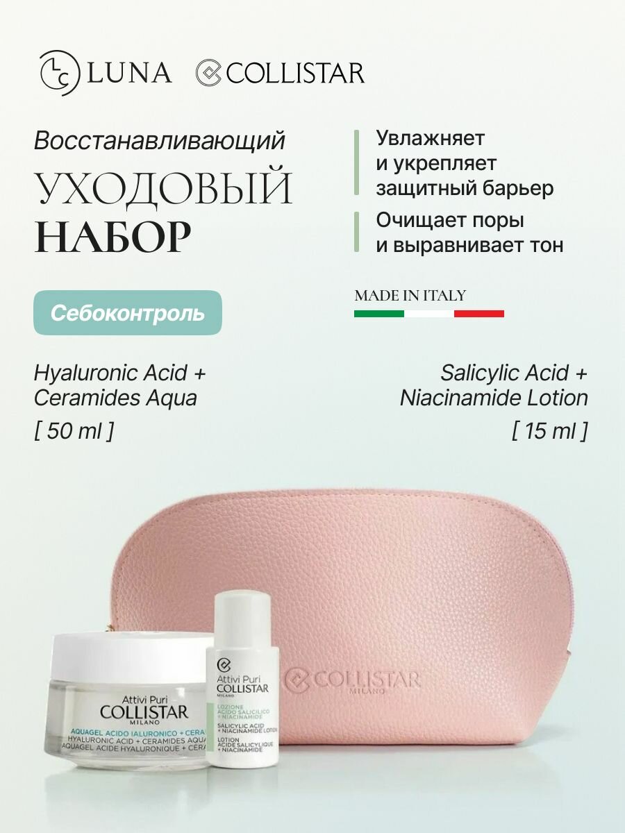 Collistar - Набор уходовой косметики: Аквагель с гиалуроновой кислотой и церамидами 50 мл + Лосьон для лица себонормализующий 15 мл + Косметичка