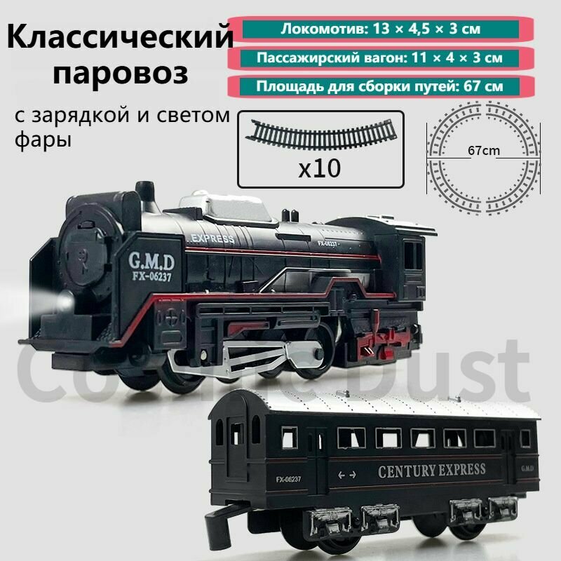 Железная дорога для детей Заряжается : Локомотив + 1 Пассажирский Вагон + 10 Кривых Путей, игрушка поезд